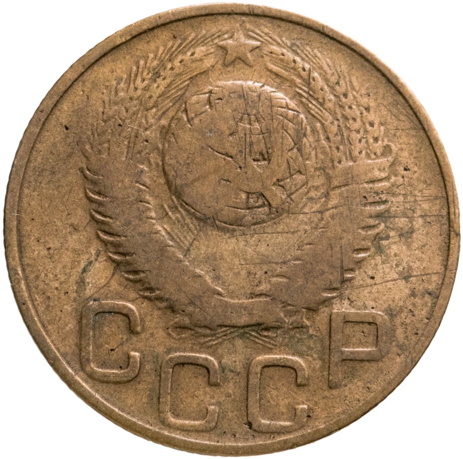 Монета 3 копейки 1948 стоимостью 306 руб.