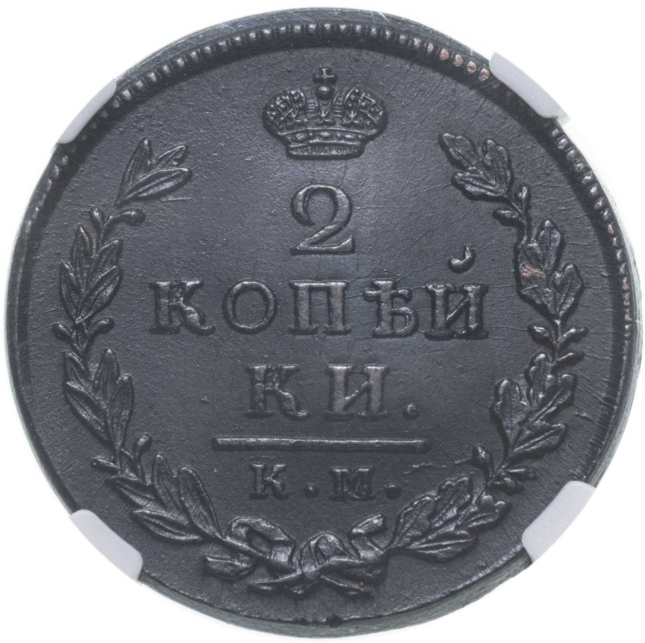 Монета Александра I 2 копейки 1816 КМ-АМ, в слабе ННР MS 61 BN стоимостью 7886 руб.