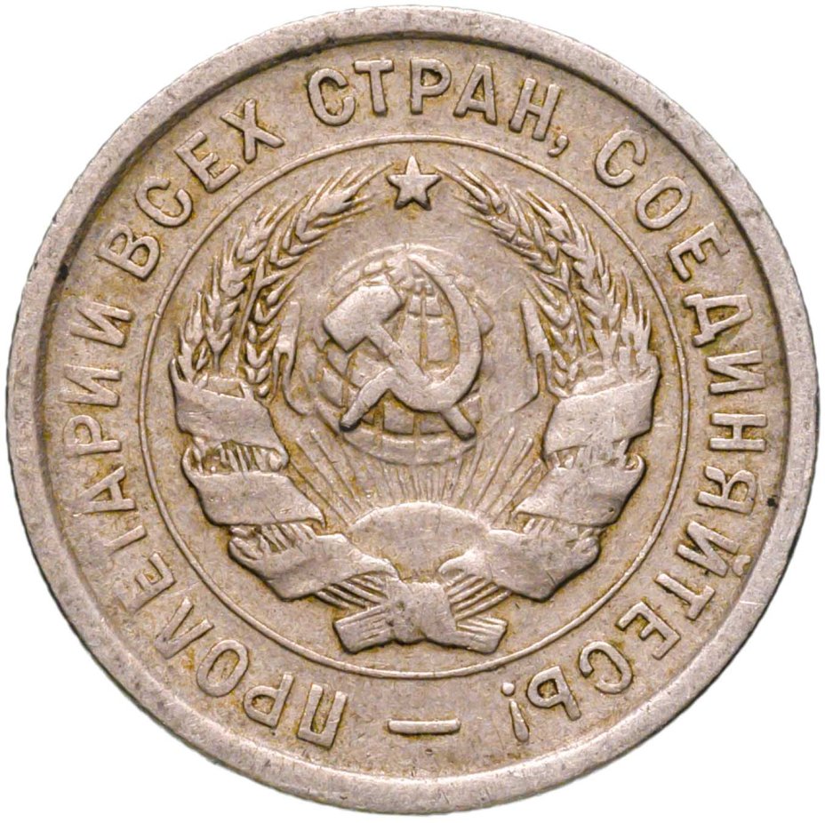 Монета 20 копеек 1932 стоимостью 290 руб.