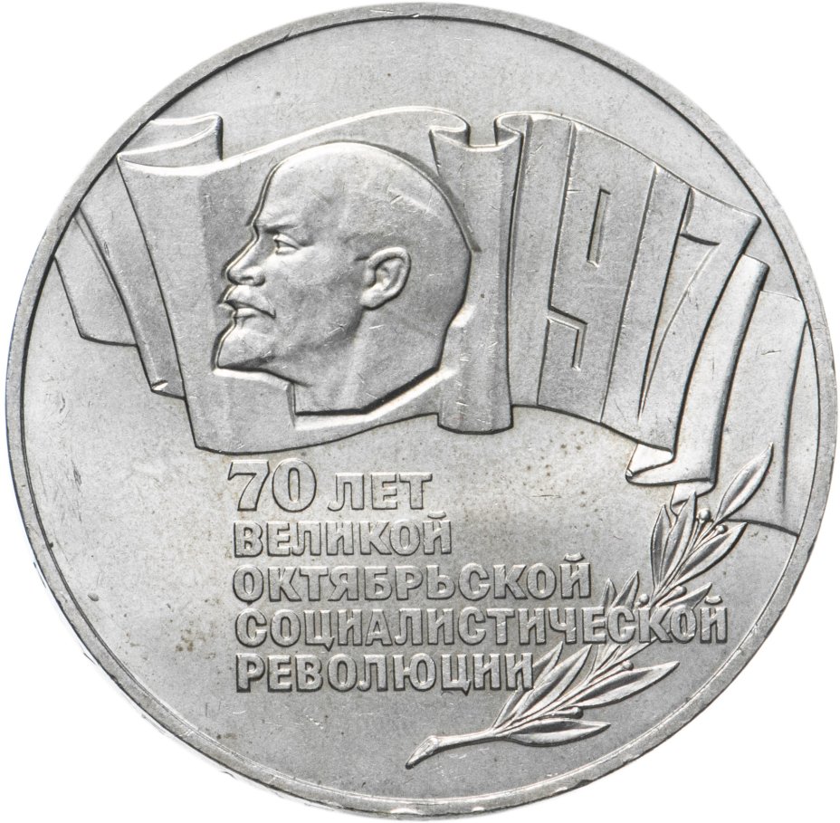 5 рублей 1987 70 лет Великой Октябрьской социалистической революции стоимостью 2766 руб.