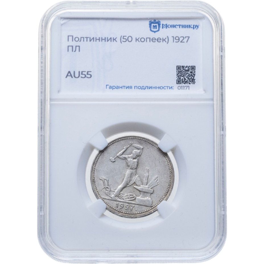 Монета полтинник (50 копеек) 1927 ПЛ, в слабе Монетник.ру AU55 стоимостью 8790 руб.