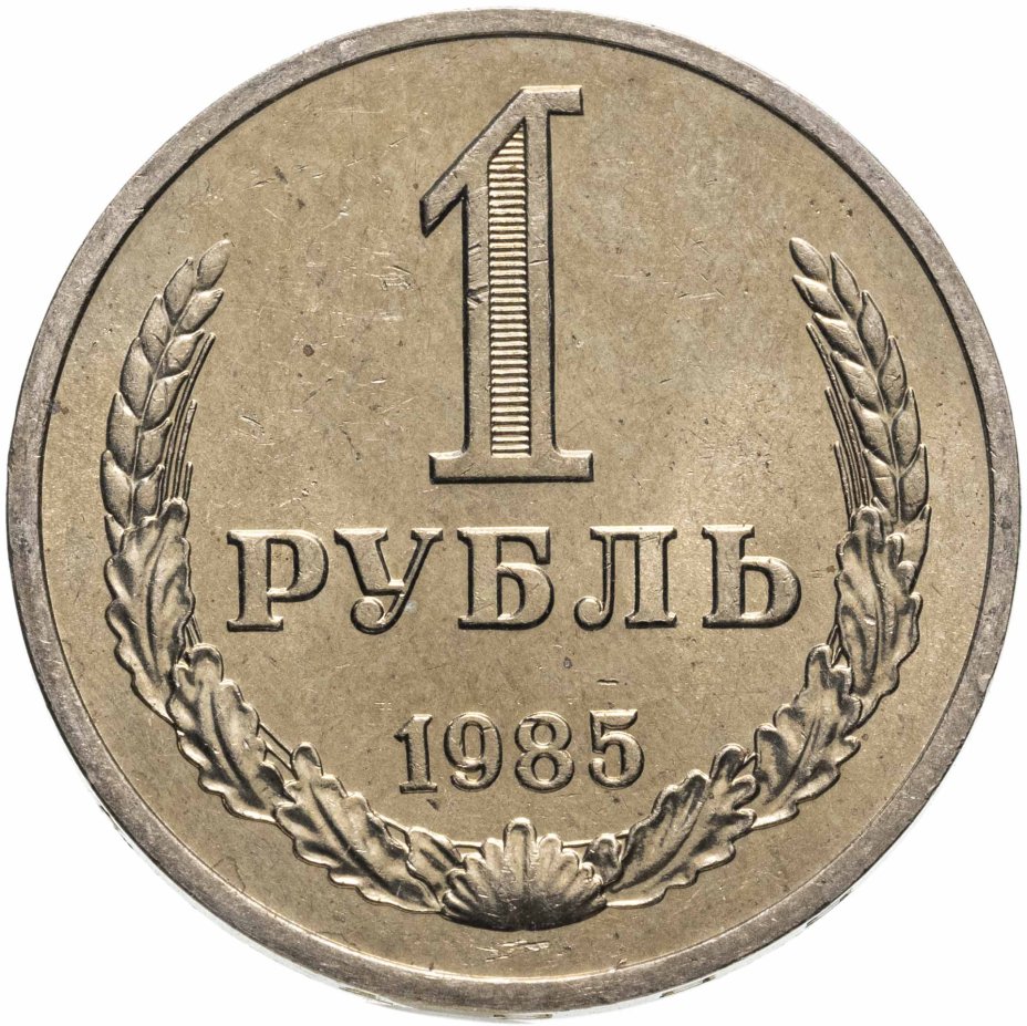 Монета 1 рубль 1985 стоимостью 2000 руб.