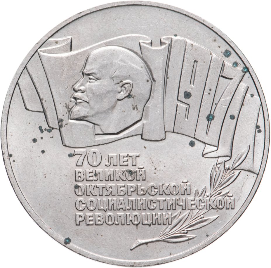 5 рублей 1987 70 лет Великой Октябрьской социалистической революции стоимостью 2536 руб.