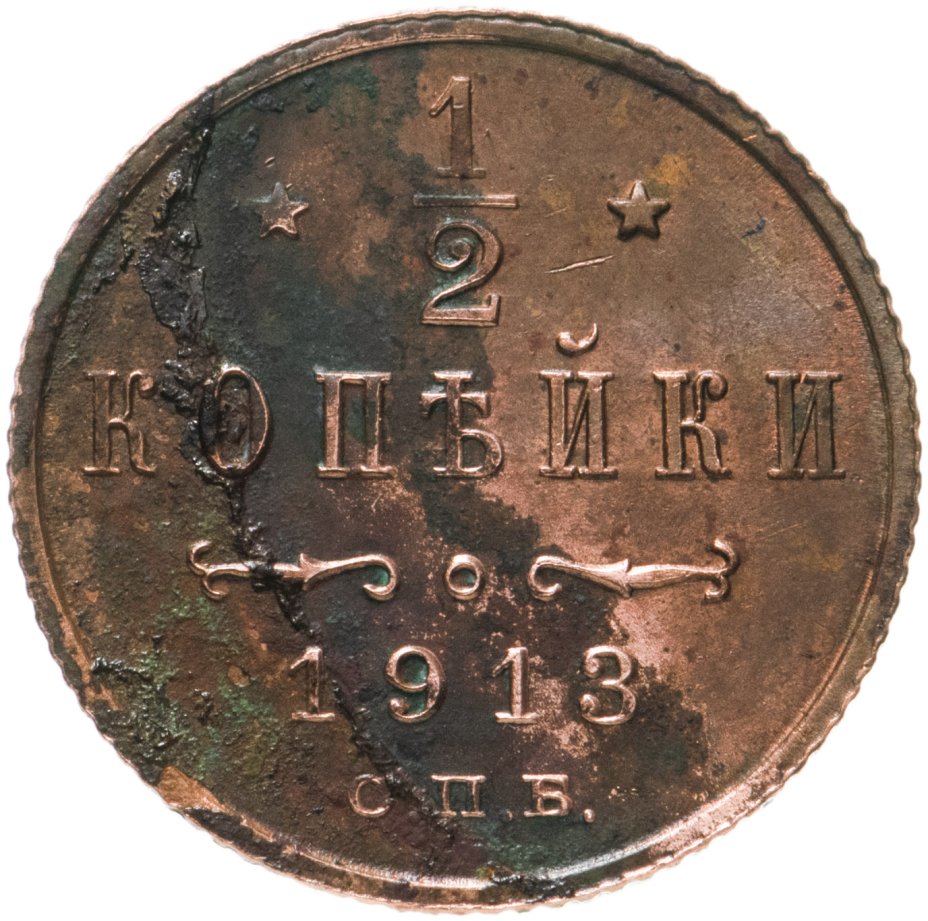 Монета Николая II 1/2 копейки 1913 СПБ стоимостью 506 руб.