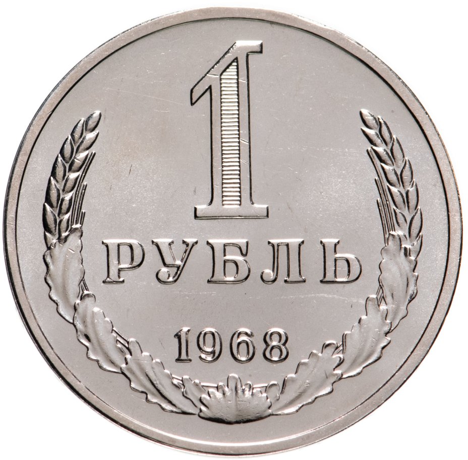Монета 1 рубль 1968 штемпельный блеск стоимостью 5006 руб.
