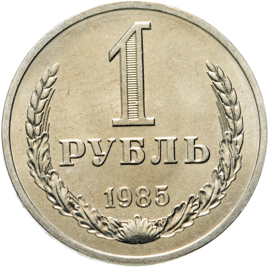 Монета 1 рубль 1985 стоимостью 966 руб.