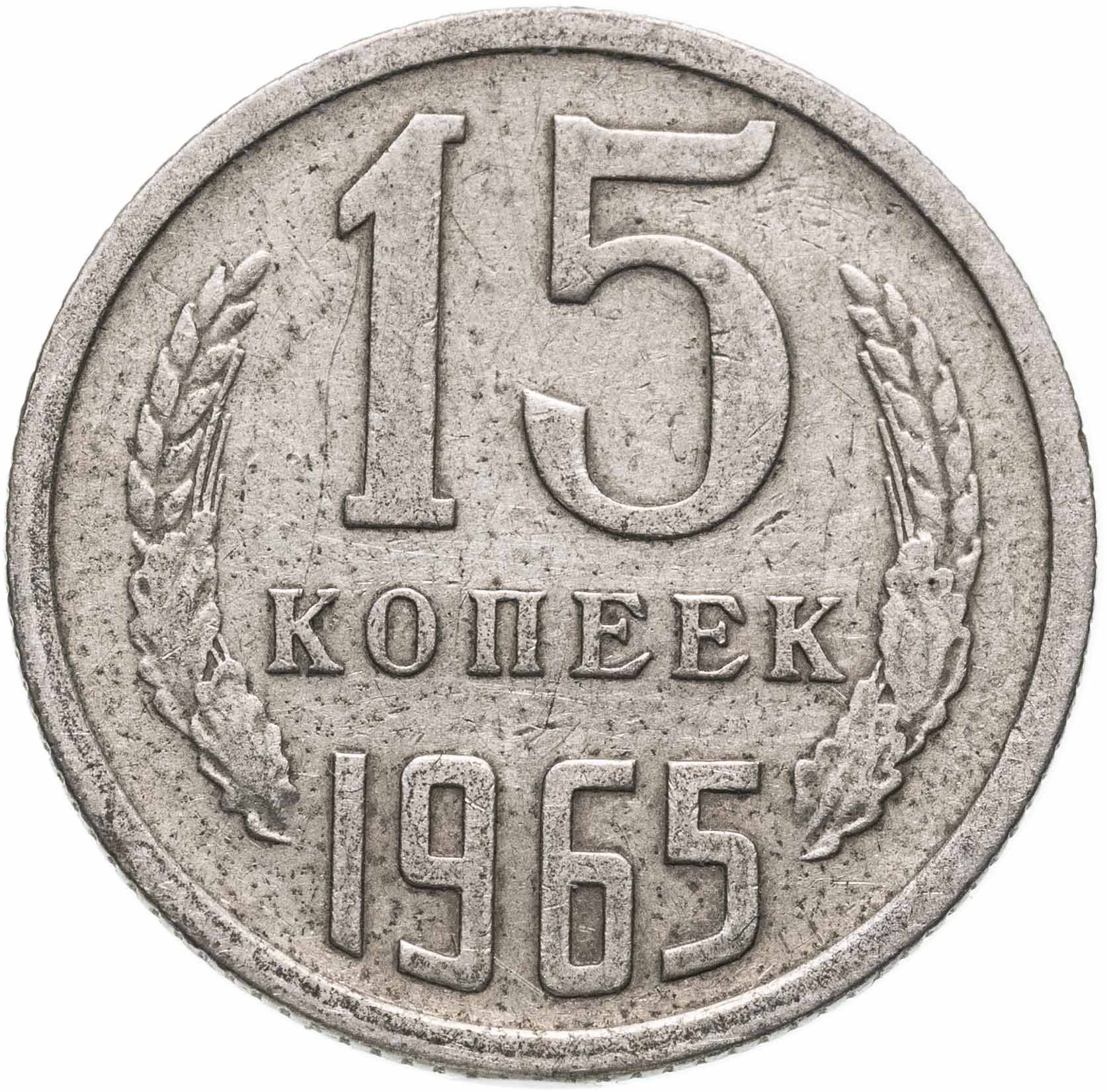 Монета 15 копеек 1965 стоимостью 10593 руб.