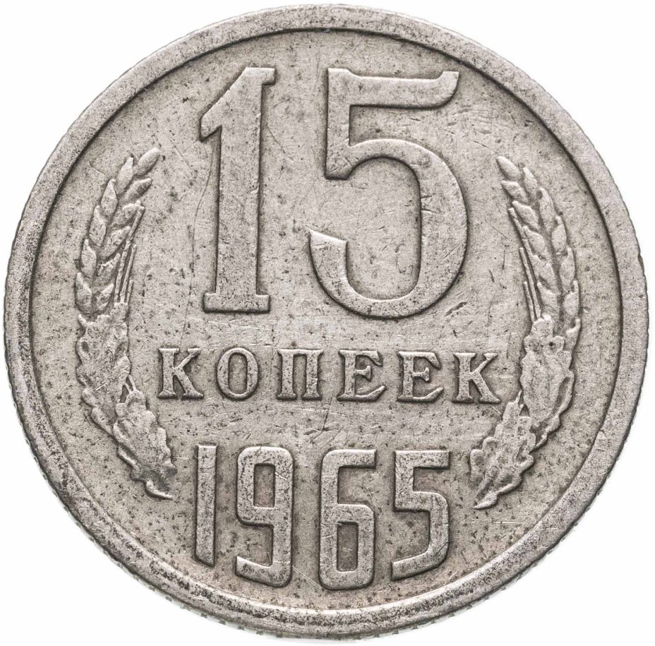 Монета 15 копеек 1965 стоимостью 10593 руб.