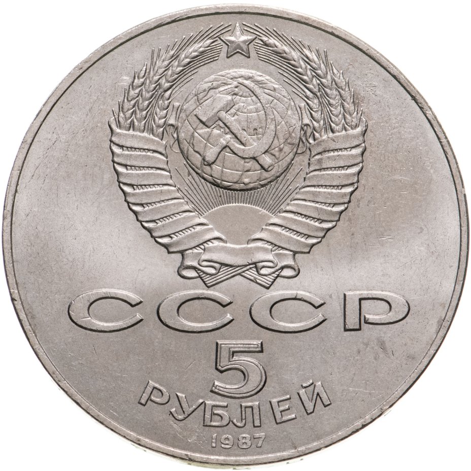 5 рублей 1987 70 лет Великой Октябрьской социалистической революции ...