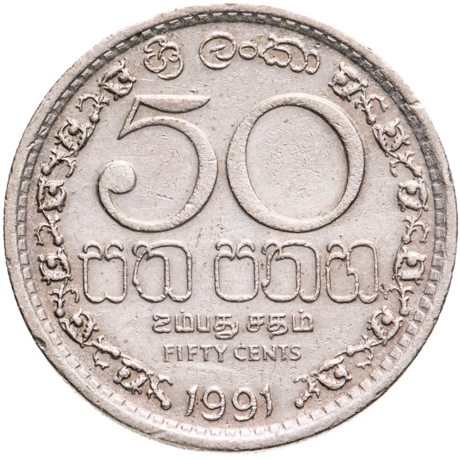 Монета шри-Ланка 50 центов 1991 стоимостью 316 руб.