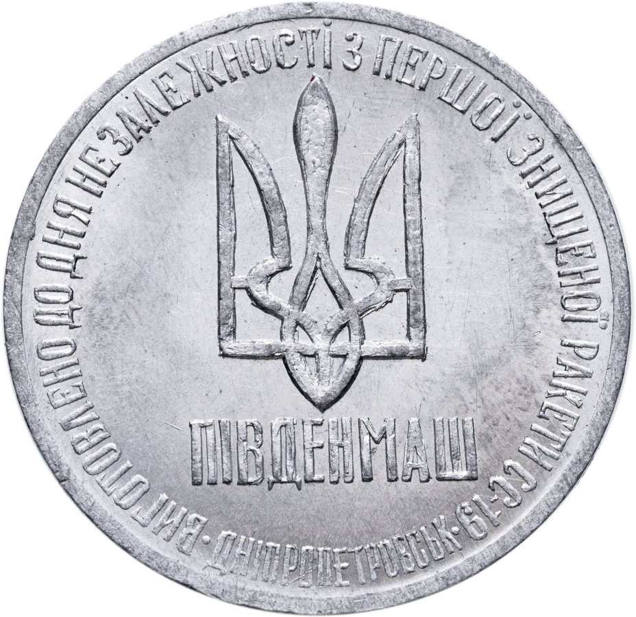 Украина 1 гривна-доллар разоружения 1996, жетон из металла ракеты СС-18 ...