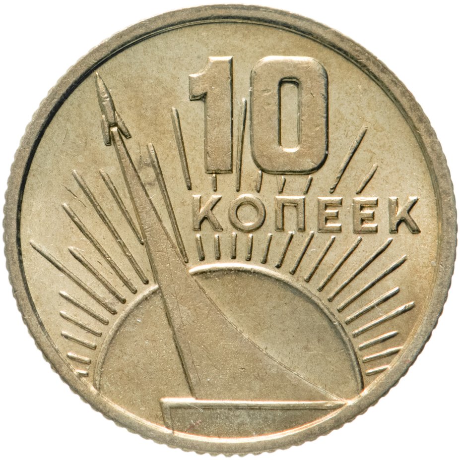 Монета 10 копеек 1967 50 лет Советской власти стоимостью 766 руб.