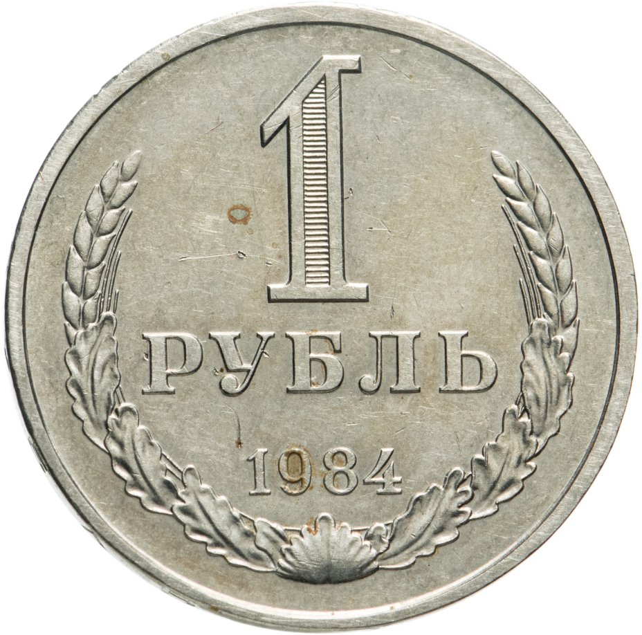 Монета 1 рубль 1984 стоимостью 756 руб.
