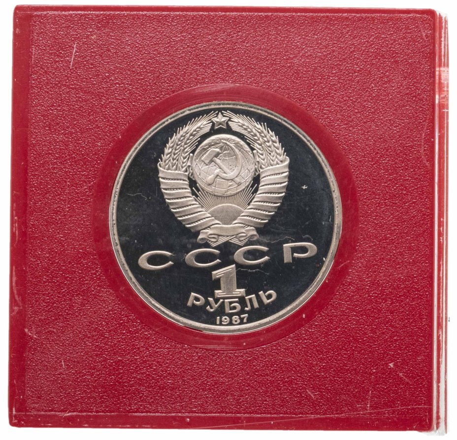 Монета 1 рубль 1987 "175 лет со дня Бородинского сражения, барельеф", в ...
