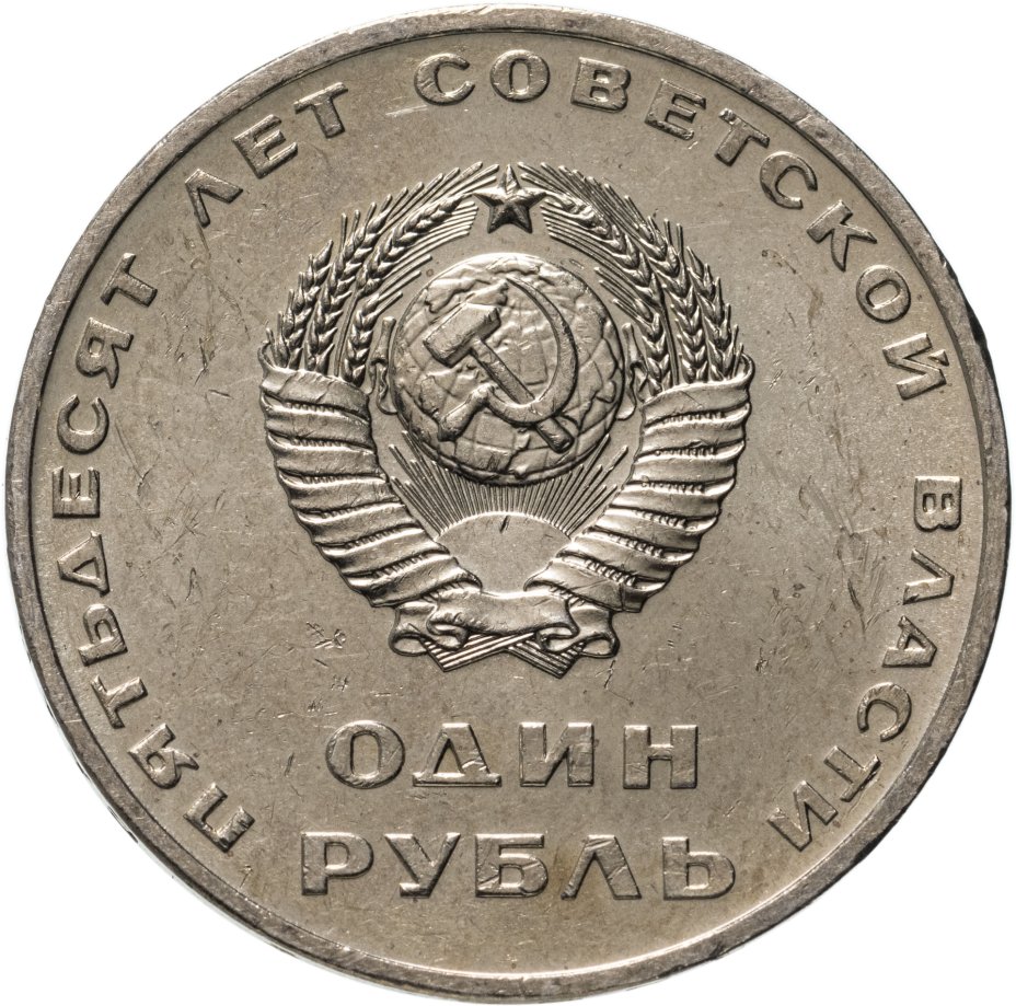 Монета 1 рубль 1967 "50 лет Советской власти" стоимостью 700 руб.