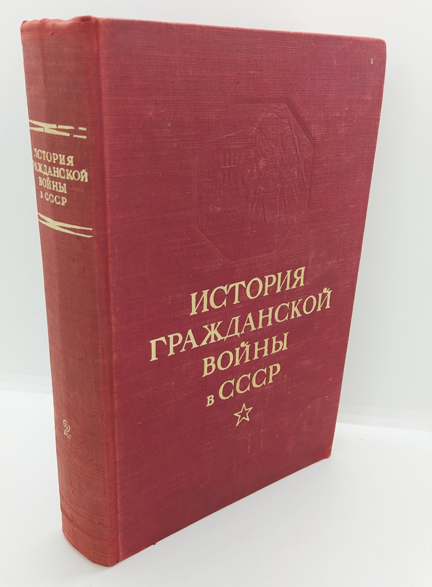 Книга «История гражданской войны в СССР. Том 2. Великая пролетарская ...