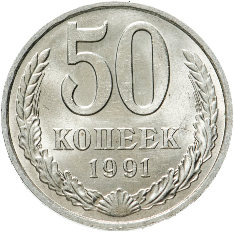 Монета 50 копеек 1991 М стоимостью 500 руб.