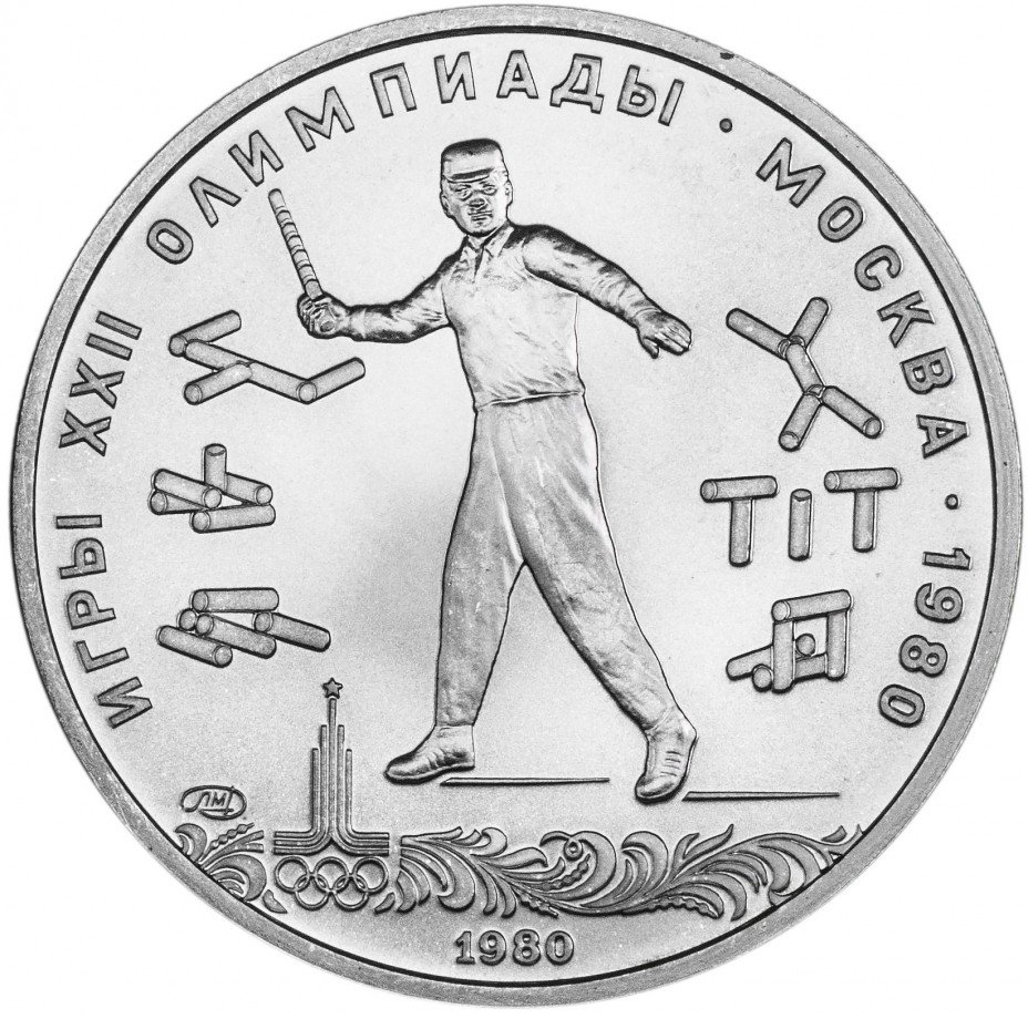 Монета 5 рублей 1980 ЛМД Олимпиада-80 Городки стоимостью 1550 руб.
