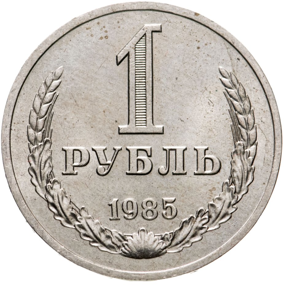 Монета 1 рубль 1985 стоимостью 836 руб.