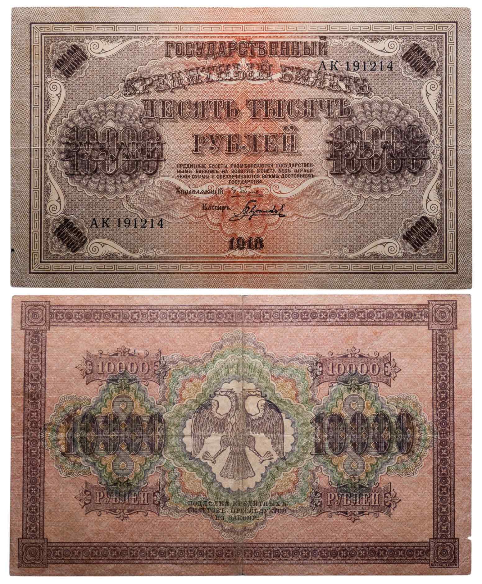 Банкнота 10000 рублей 1918 управляющий Пятаков, водяной знак ...