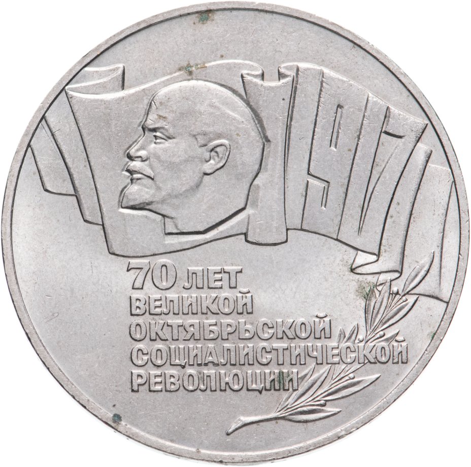 5 рублей 1987 70 лет Великой Октябрьской социалистической революции стоимостью 2556 руб.