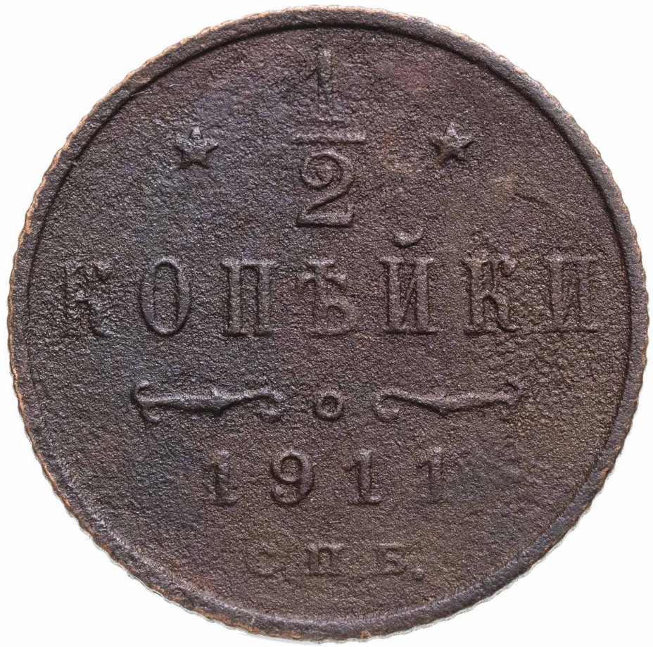 Монета Николая II 1/2 копейки 1911 СПБ стоимостью 390 руб.