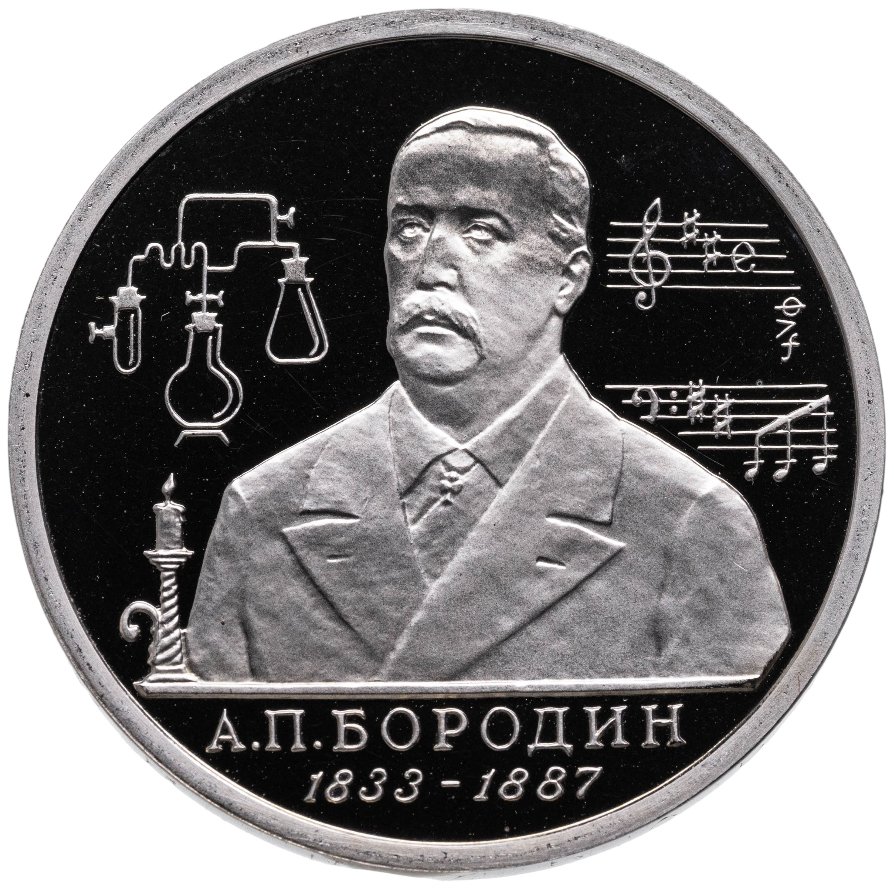 Монета 1 рубль 1993 ММД 160-летие со дня рождения А.П.Бородина ...