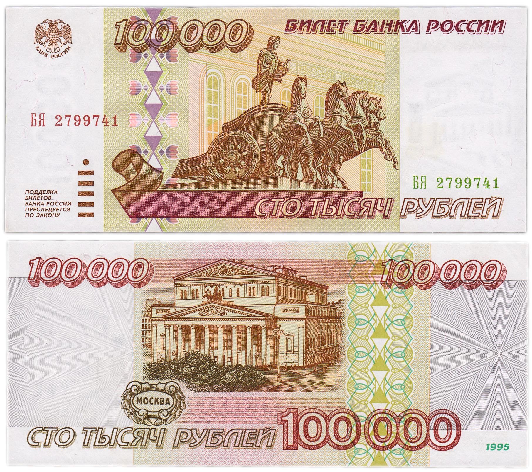 Банкнота 100000 рублей 1995 стоимостью 3516 руб.