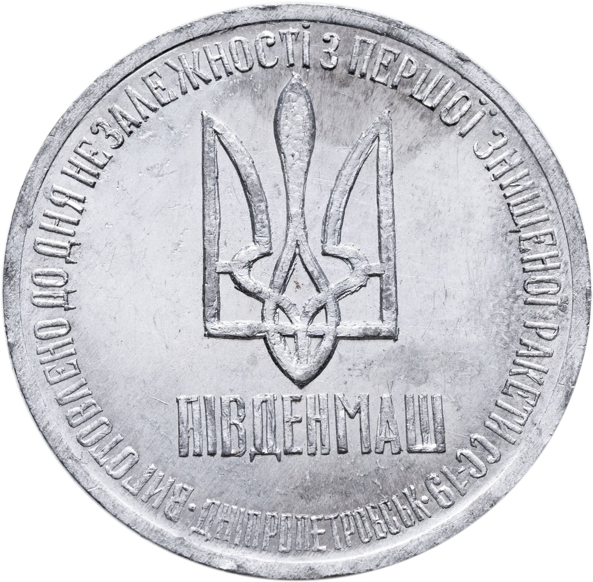 Украина 1 гривна-доллар разоружения 1996, жетон из металла ракеты СС-18 ...