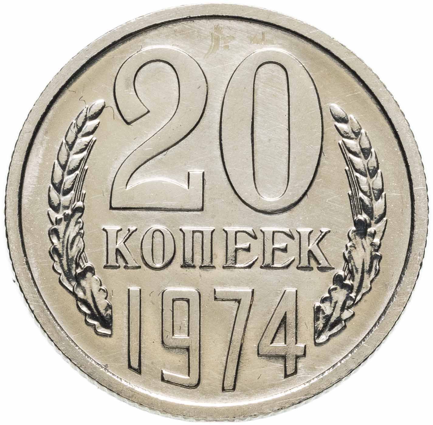 Монета 20 копеек 1974 стоимостью 6519 руб.