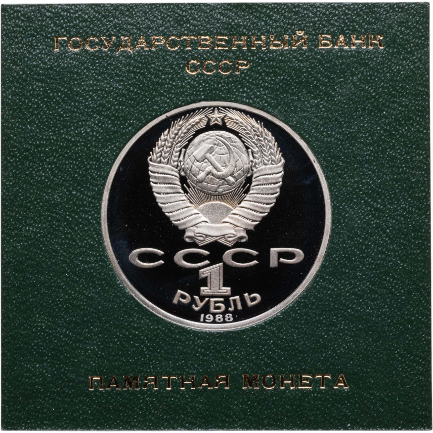 Монета 1 рубль 1988 Proof 160 лет со дня рождения Л.Н. Толстого, в футляре госбанка СССР ...