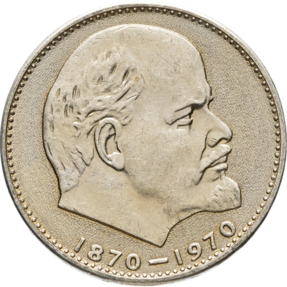 Монета 1 рубль 1970 "100 лет со дня рождения В.И. Ленина, 1870-1970 ...