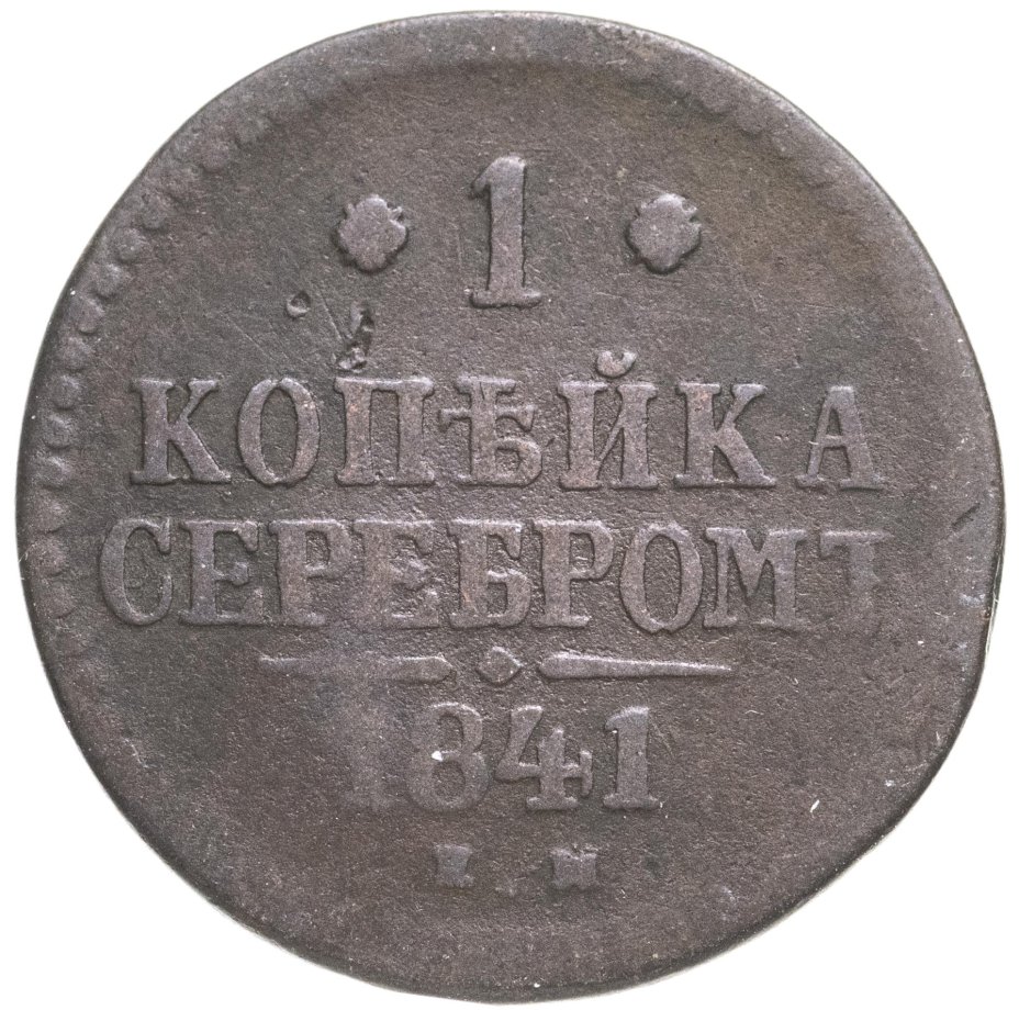 Монета Николая I 1 копейка 1841 ЕМ стоимостью 750 руб.
