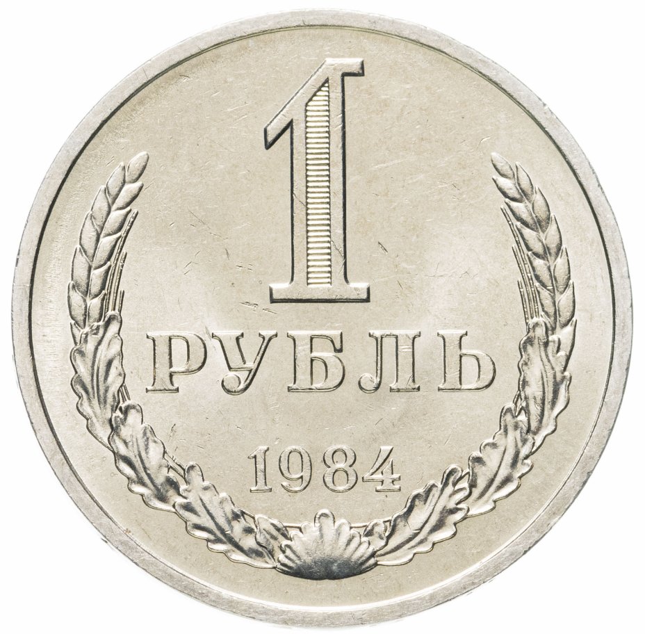 Монета 1 рубль 1984 стоимостью 1431 руб.