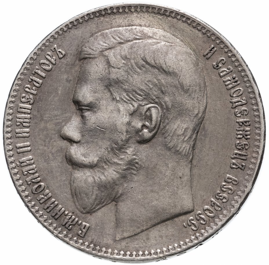 Монета Николая II 1 рубль 1897 ** стоимостью 11457 руб.