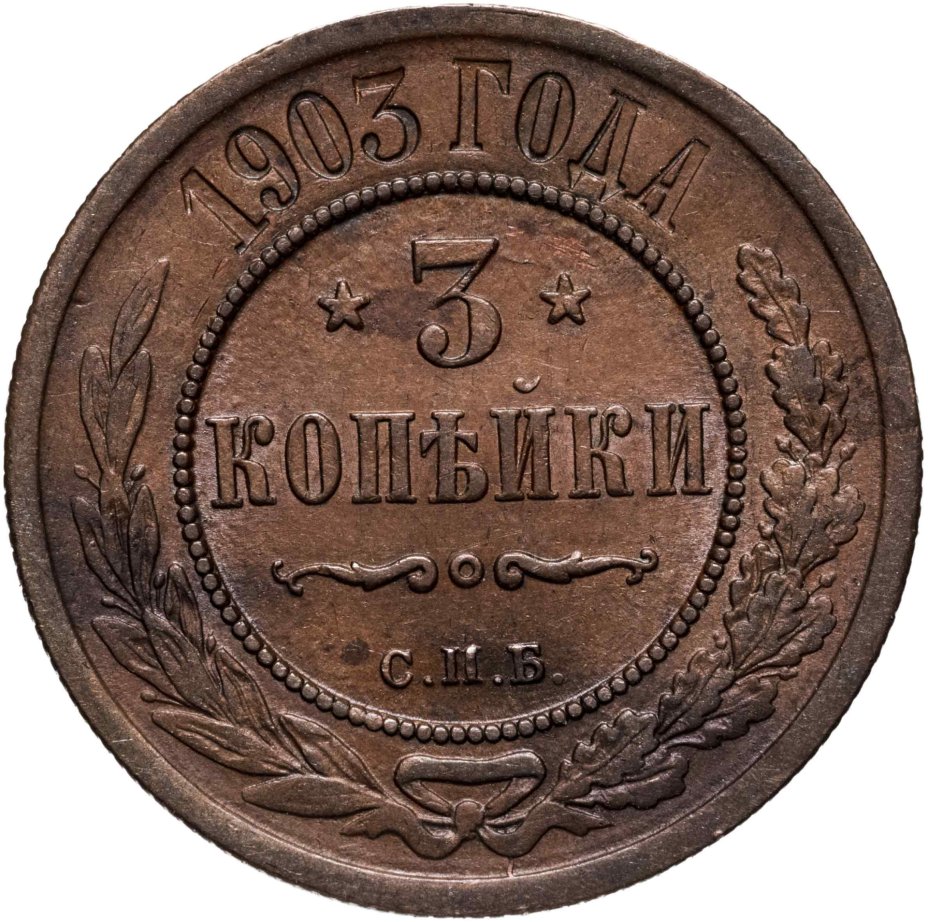Монета Николая II 3 копейки 1903 СПБ стоимостью 9100 руб.