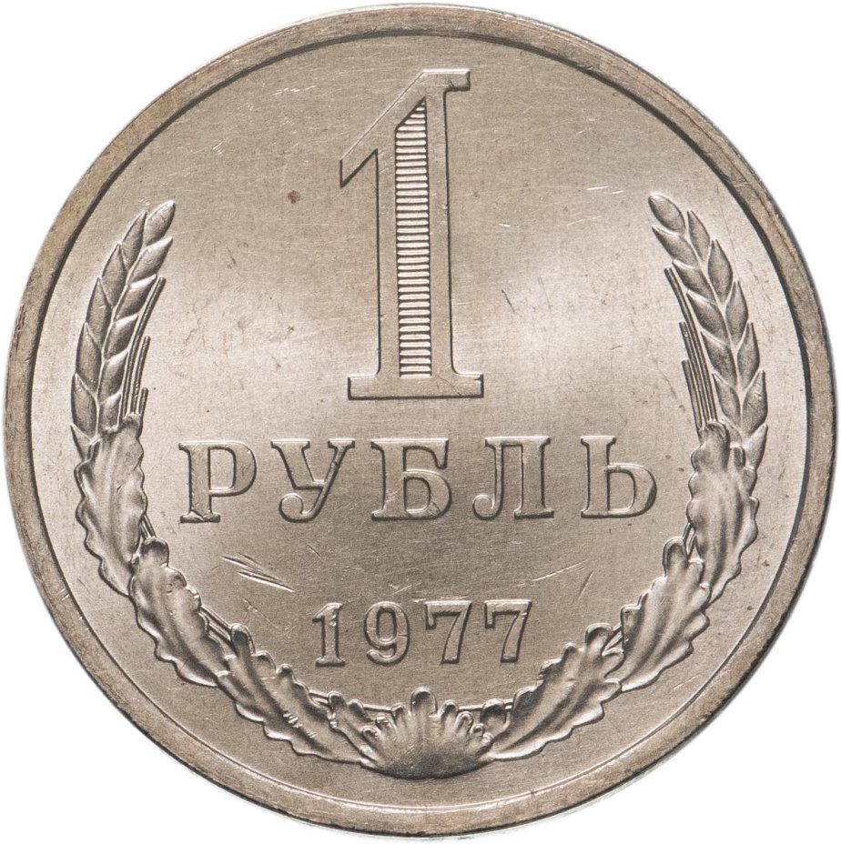 Монета 1 рубль 1977 стоимостью 5916 руб.