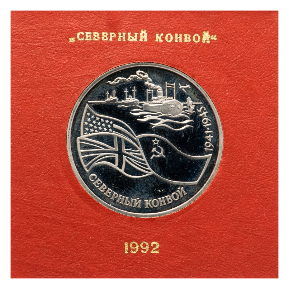 Монета 3 рубля 1992 ЛМД северный конвой, в именном футляре Госбанка ...