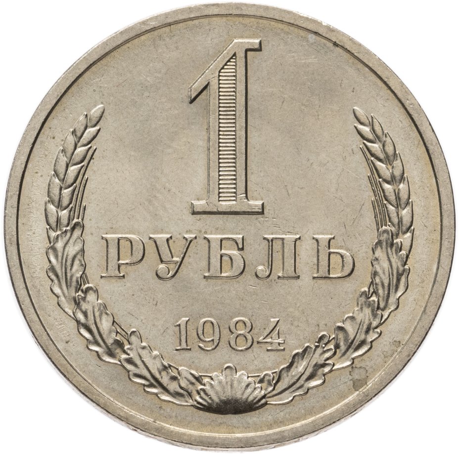 Монета 1 рубль 1984 стоимостью 1500 руб.
