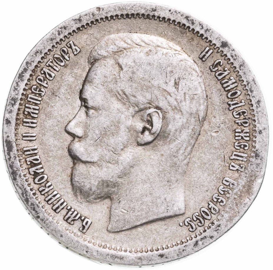 Монета Николая II 50 копеек 1897 * стоимостью 4000 руб.