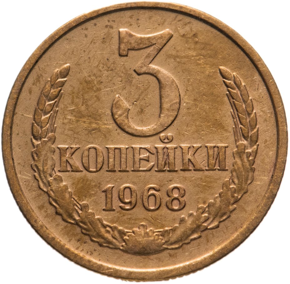 Монета 3 копейки 1968 стоимостью 380 руб.