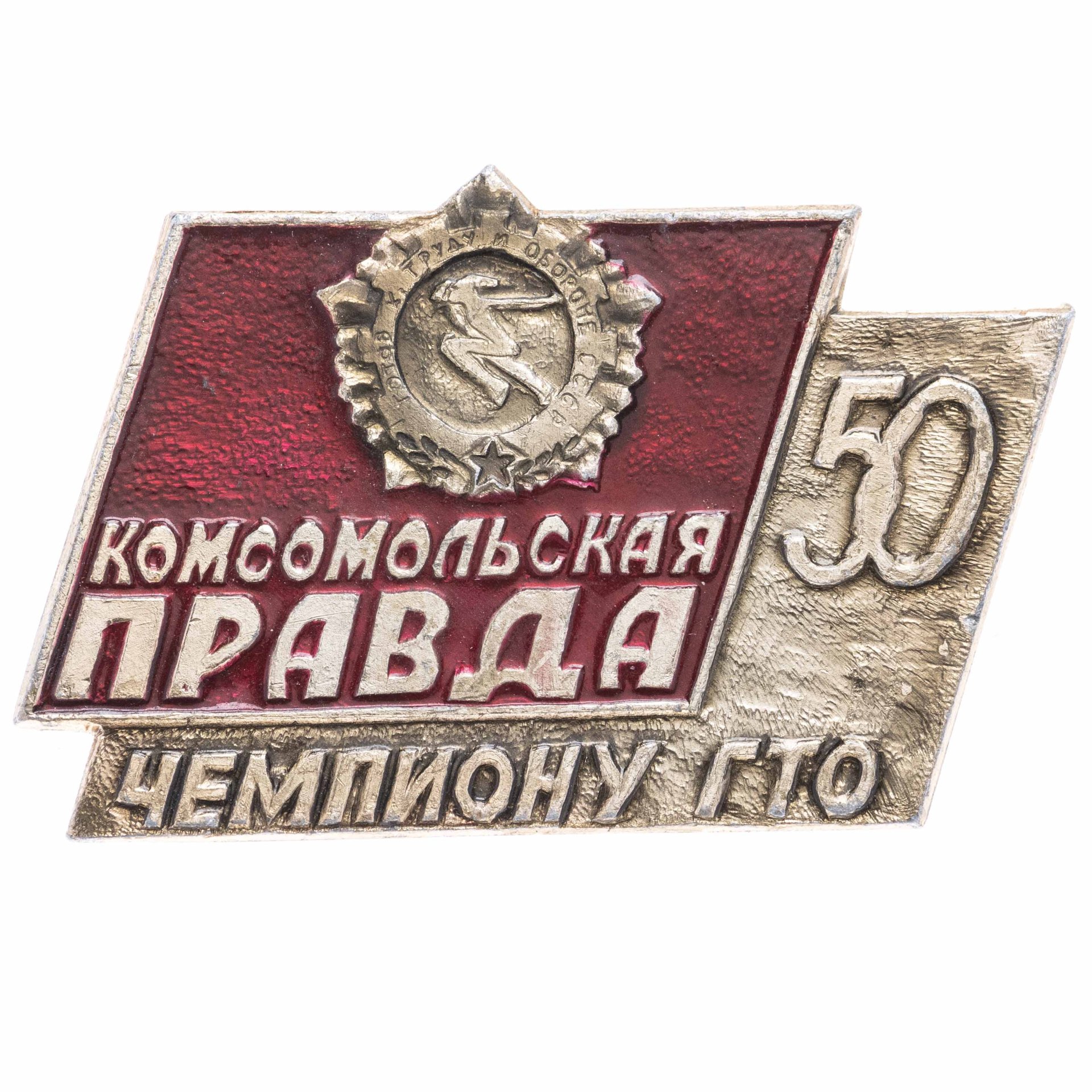 Значок Комсомольская Правда ГТО Чемпиону 50 лет (Разновидность ...