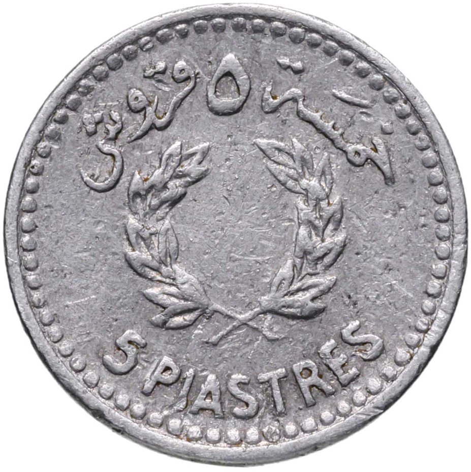 Монета Ливан 5 пиастров (piastres) 1954 стоимостью 682 руб.