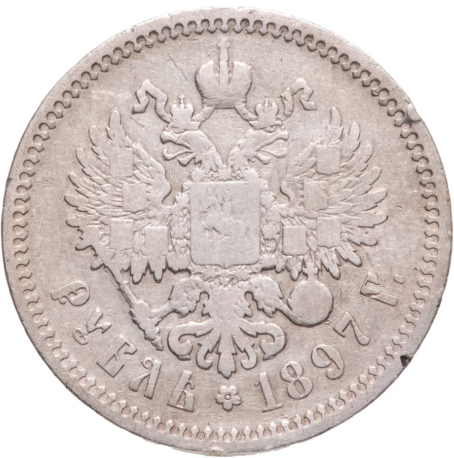 Монета Николая II 1 рубль 1897 АГ стоимостью 2639 руб.