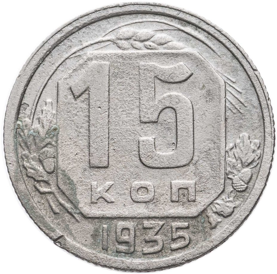 Монета 15 копеек 1935 стоимостью 1236 руб.