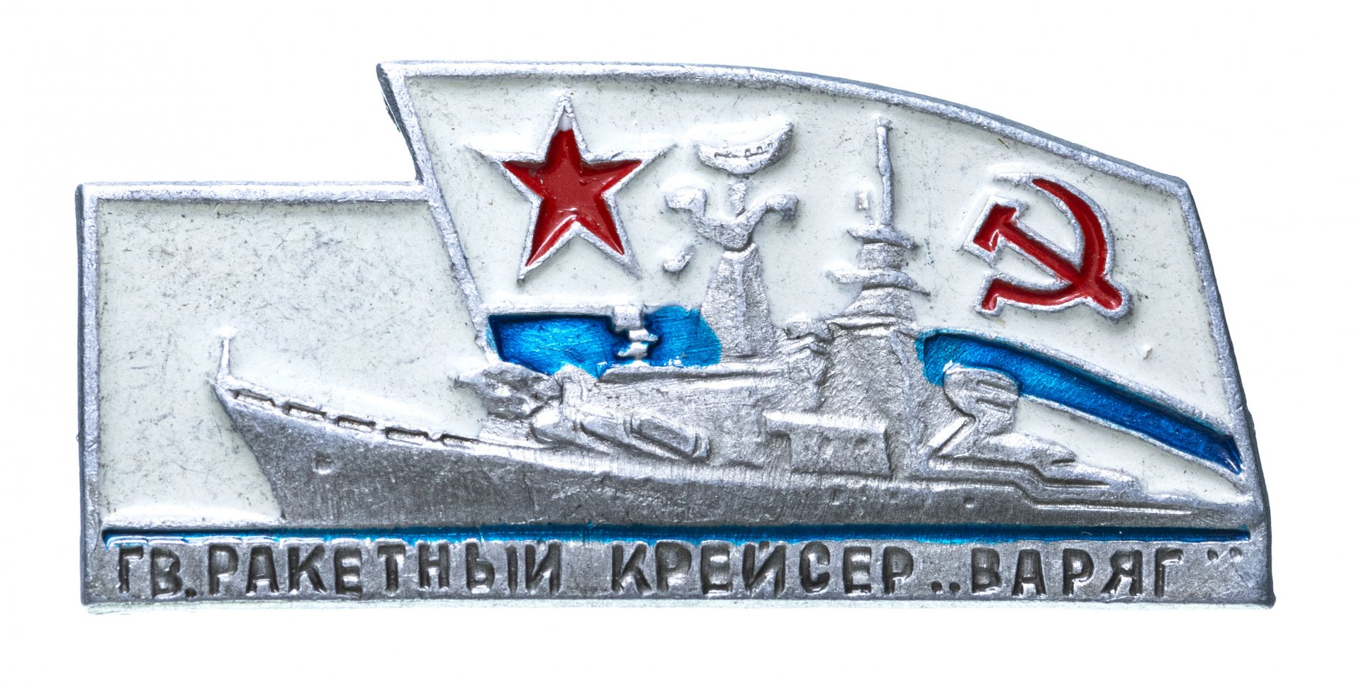 Значок Гвардейский ракетный крейсер Варяг", СССР, алюминий, 1970-1990-е ...