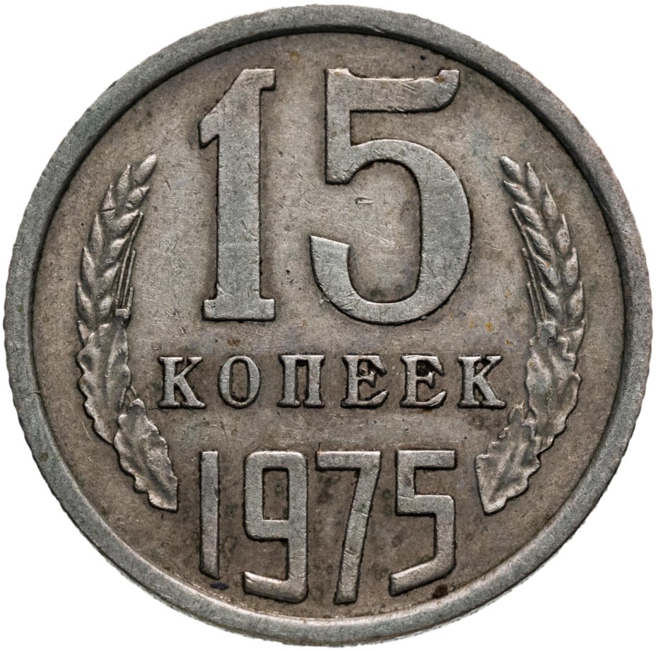 Монета 15 копеек 1975 стоимостью 4246 руб.