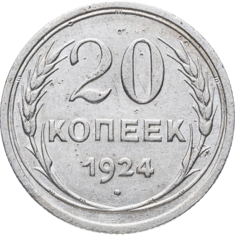 Монета 20 копеек 1924 стоимостью 970 руб.