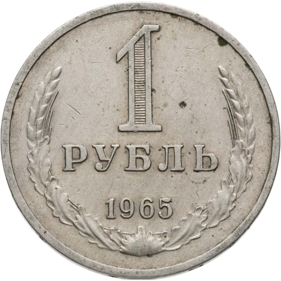 Монета 1 рубль 1965 стоимостью 950 руб.