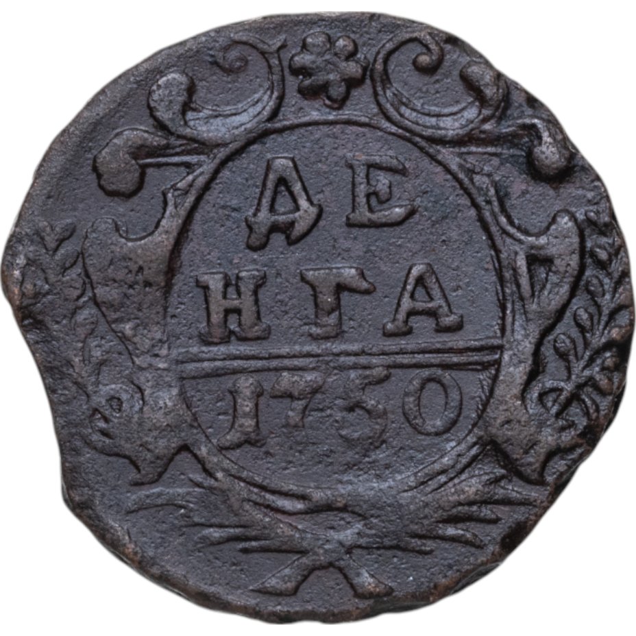 Монета Елизаветы денга 1750 стоимостью 1112 руб.